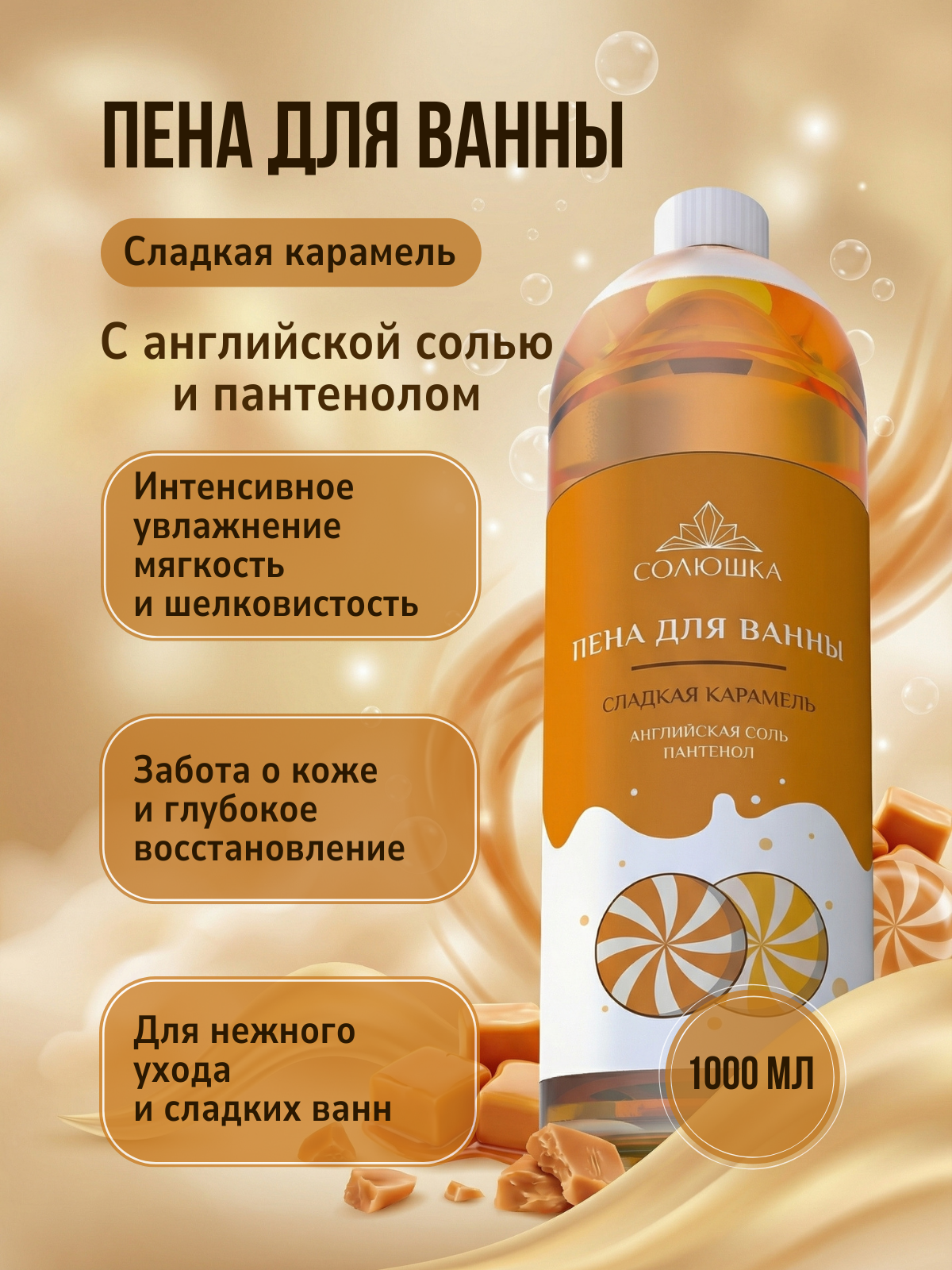 Пена для ванны "Сладкая карамель"с английской солью и пантенолом , 1000 мл. Солюшка
