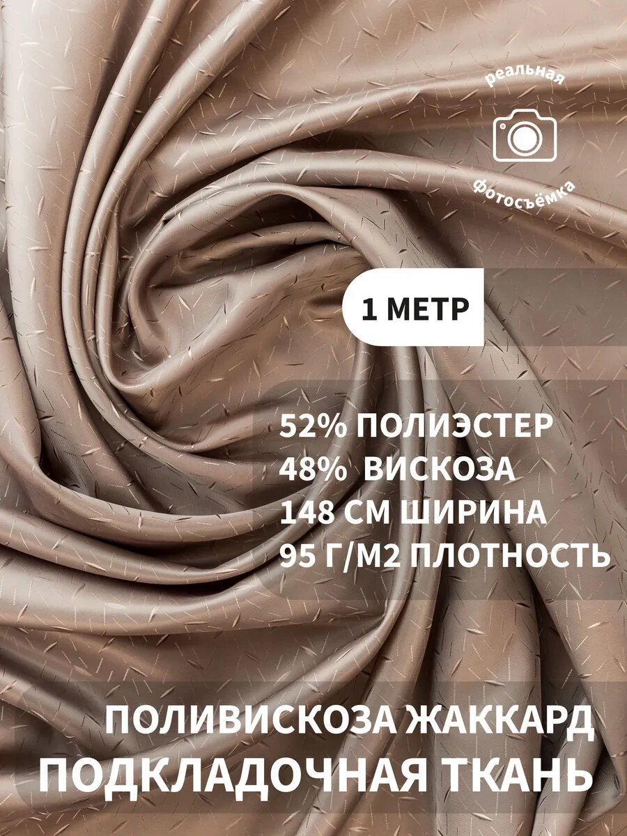 Подкладочная ткань жаккард, принт, 95 г/м2, вискоза 48%, полиэстер 52%, для шитья одежды и рукоделия, 1м