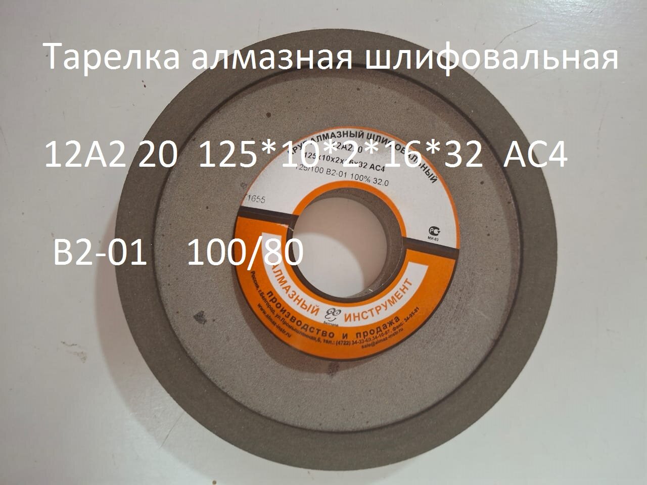 Тарелка алмазная 12А2 20 125*10*2*16*32 АС4 100/80 В2-01