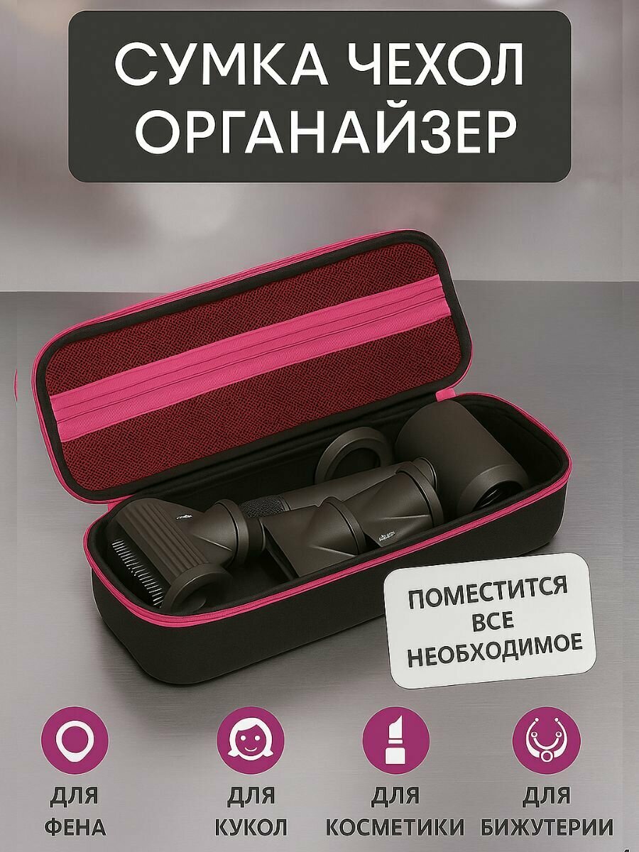 Сумка для фена, органайзер дорожный, косметичка, чехол для дайсон, Dyson, кукол. Органайзер для хранения.