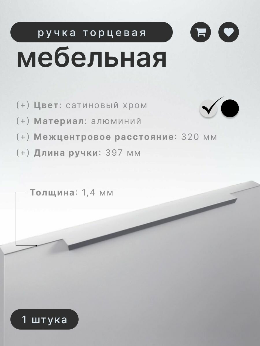 Ручка торцевая мебельная Boyard RT109 320 мм сатиновый хром, ручка для шкафов и комодов, для кухонного гарнитура, для мебели