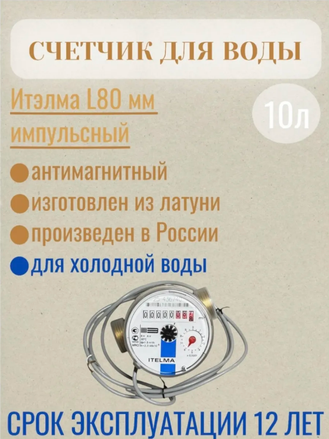 Счетчик холодной воды ITELMA (L80 мм) импульсный без комплекта монтажных частей