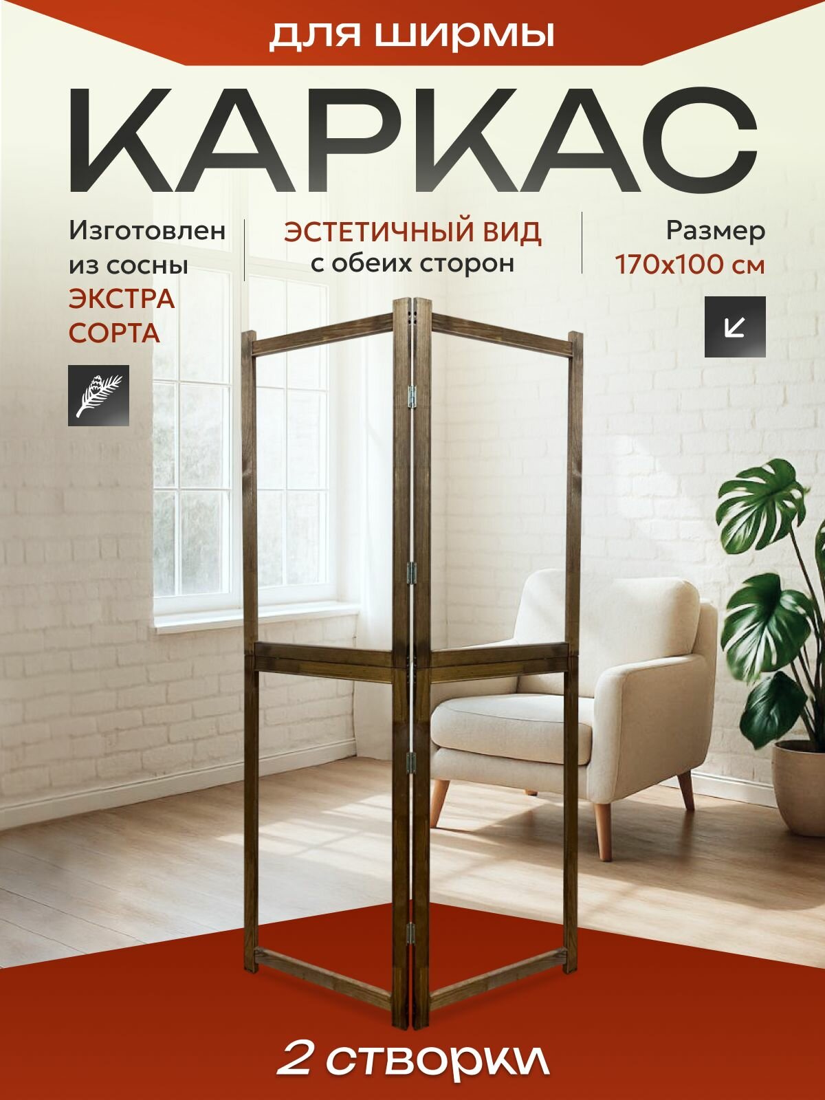 Каркас ширмы перегородки деревянный