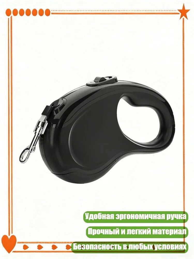 Поводки с автоматической фиксацией и удобной ручкой для легкого использования, Черный - 5 метров