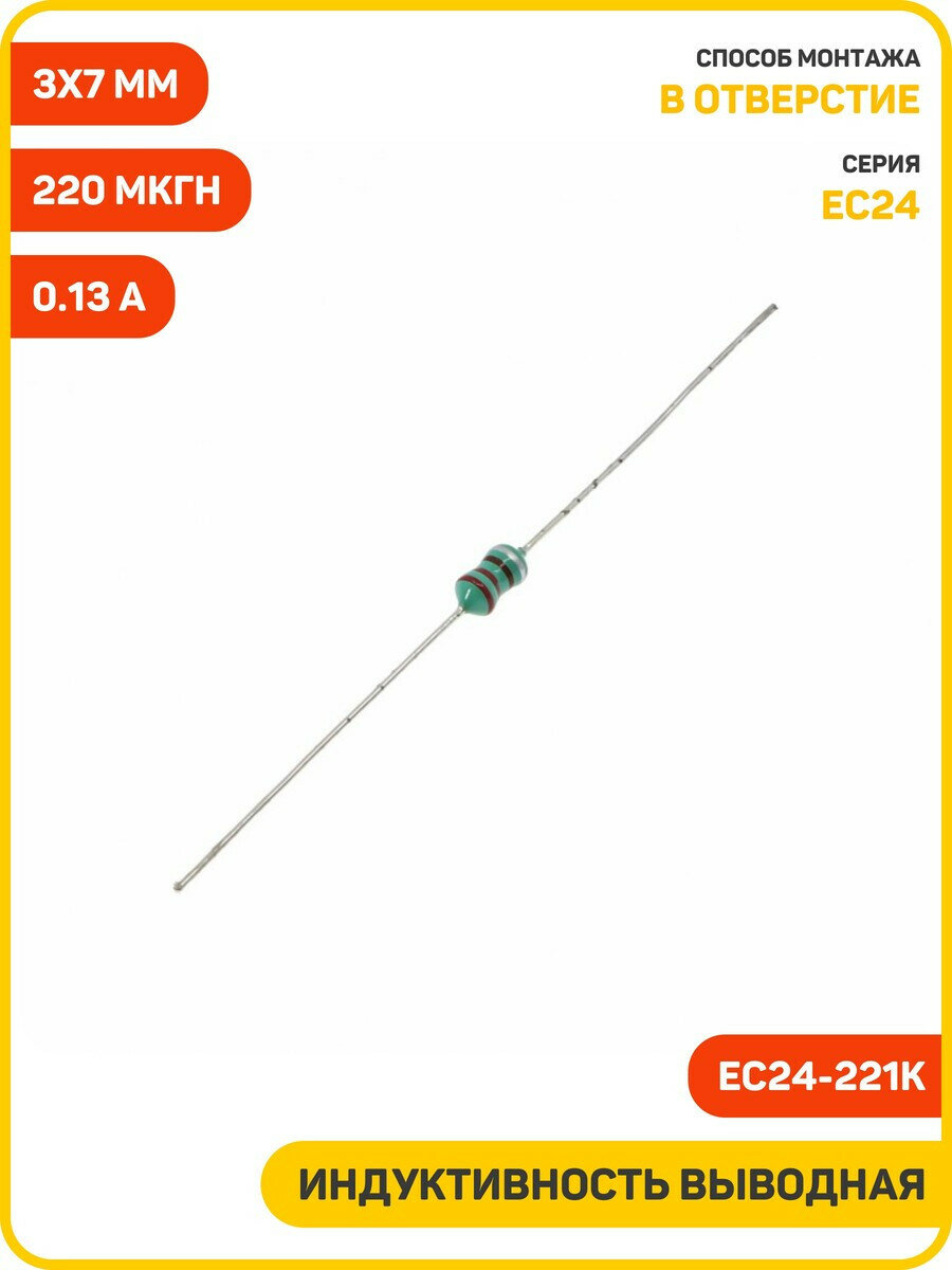 Индуктивность выводная 220 мкГн/0.13 А 10% (3x7 мм) (EC24-221K (AL0307-221K))