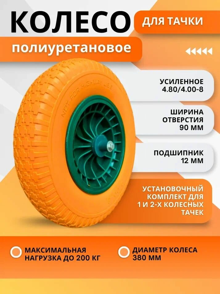 Колесо полиуретановое для тачки ROLLER PU 4.80/4.00-8, диаметр 380мм, с роликовым подшипником и установочным комплектом