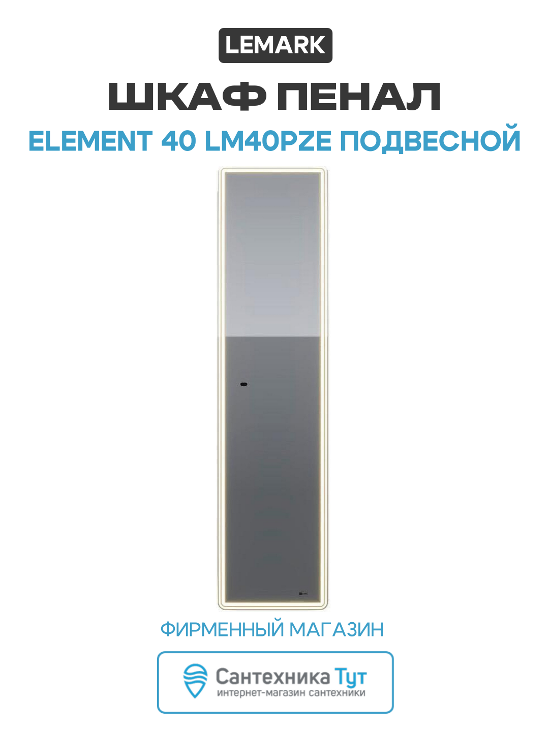 Шкаф пенал Lemark Element 40 LM40PZE подвесной Белый МДФ / ЛДСП белый с дверками Чехия