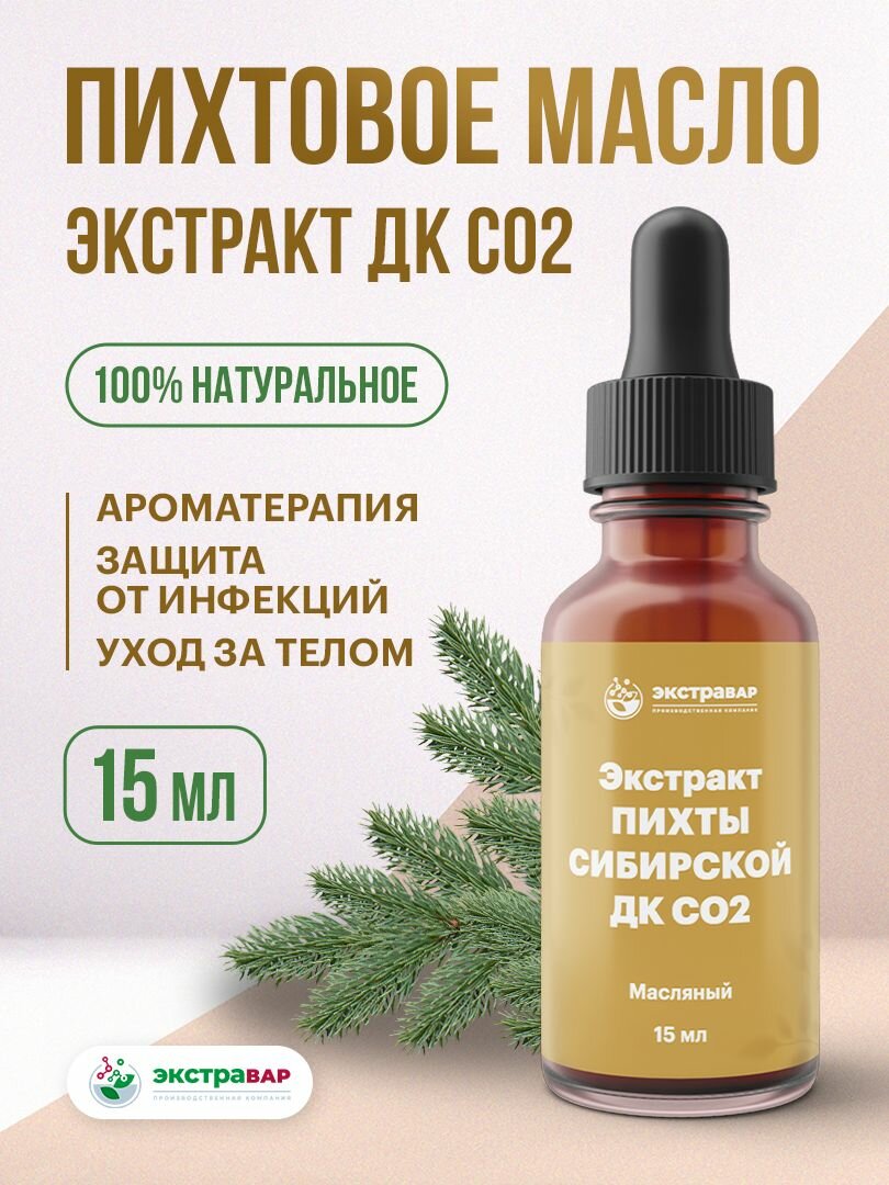 Пихтовое масло, экстракт ДК СО2 масляный, ПК Экстравар (15 мл)