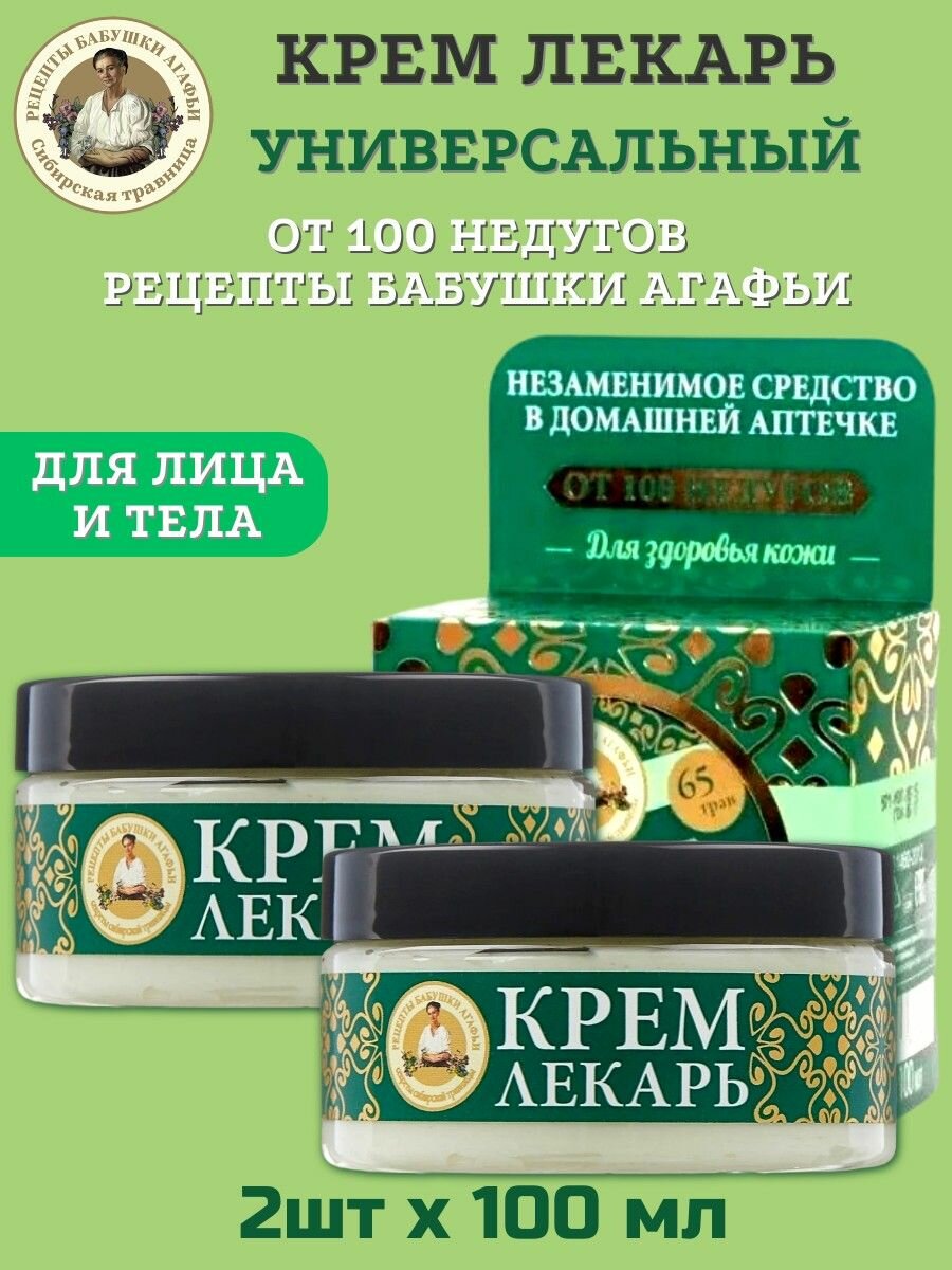 Крем для лица и тела Рецепты бабушки Агафьи Лекарь Универсальный 2 шт х 100 мл, зеленый