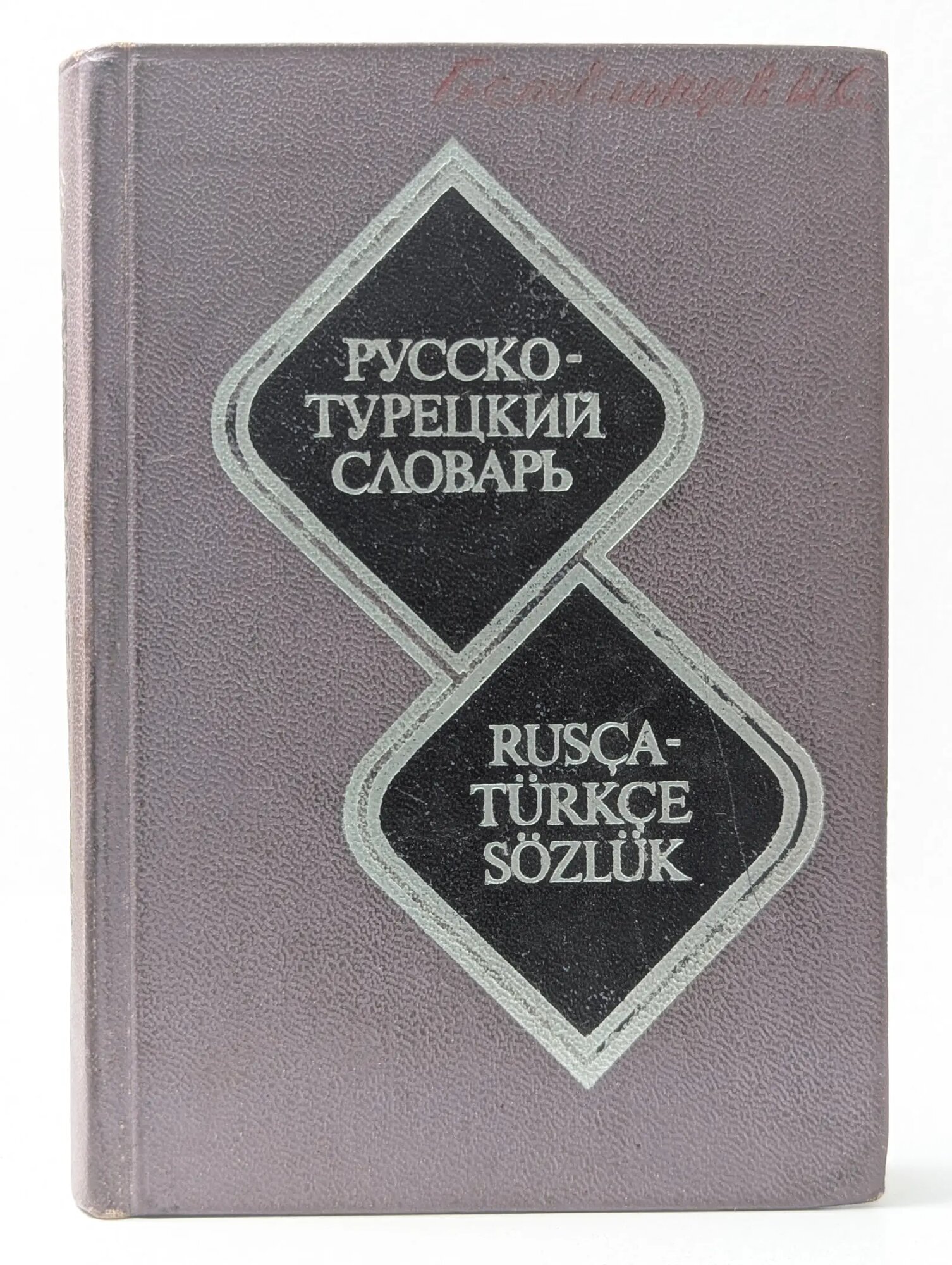 Карманный русско-турецкий словарь Щербинин Владимир Георгиевич, Мустафаев Эсхан Мамед-Эминович 1975