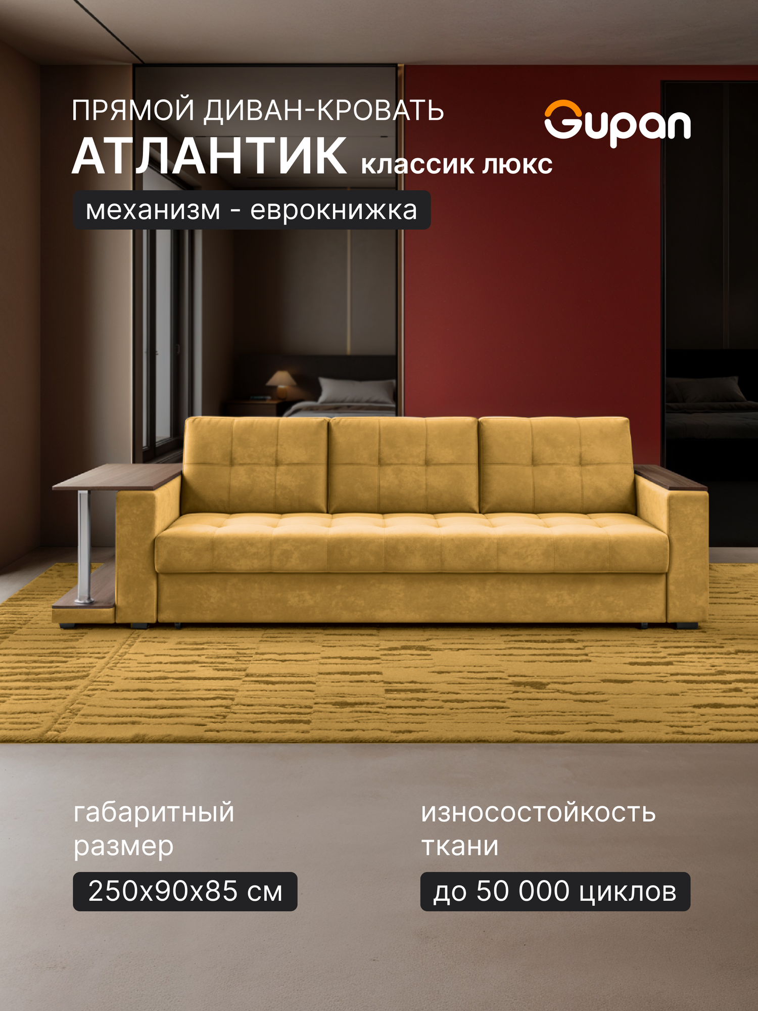 Диван кровать Gupan Атлантик Классик Люкс со столом, Велюр Бинго Горчичный, раскладной, механизм еврокнижка беспружинный