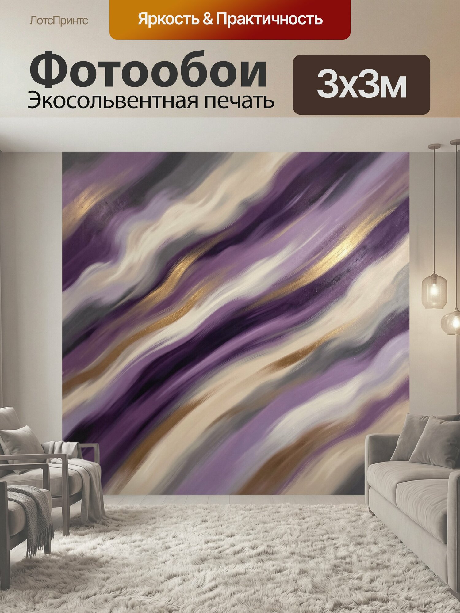 Фотообои "Абстрактные волны в сиреневых тонах. Динамичная абстракция с плавными диагональными мазками, перетекающими линиями и переливами." 300x300 см. экосольвентная печать