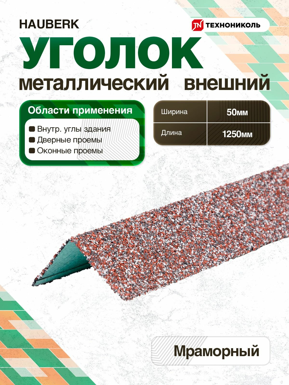 Уголок металлический внешний технониколь Hauberk (Хауберк) Мраморный Кирпич, 50 х 50 х 1250 мм