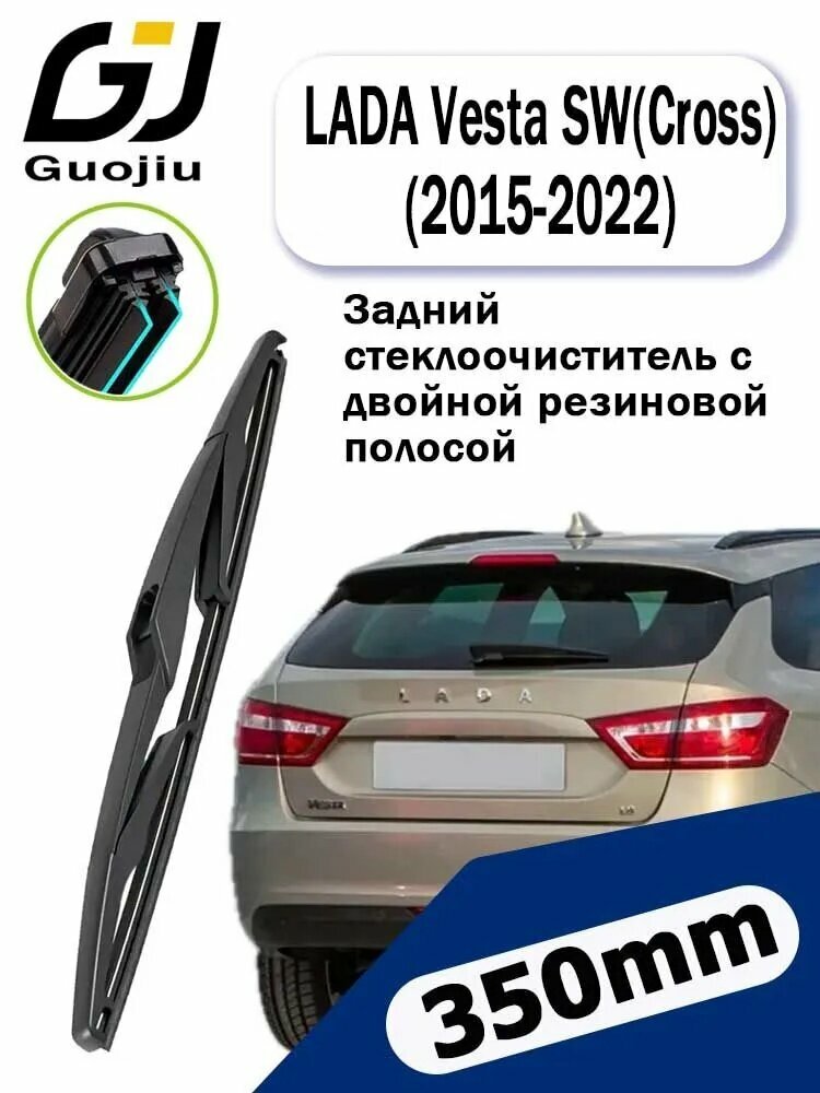 Двойной резиновый задний дворник/ Щетка стеклоочистителя задняя для LADA Vesta SW / лада Веста СВ (Cross / Кросс) дорестайлинг (2015 2016 2017 2018 2019 2020 2021 2022) удлиненная - 350 мм