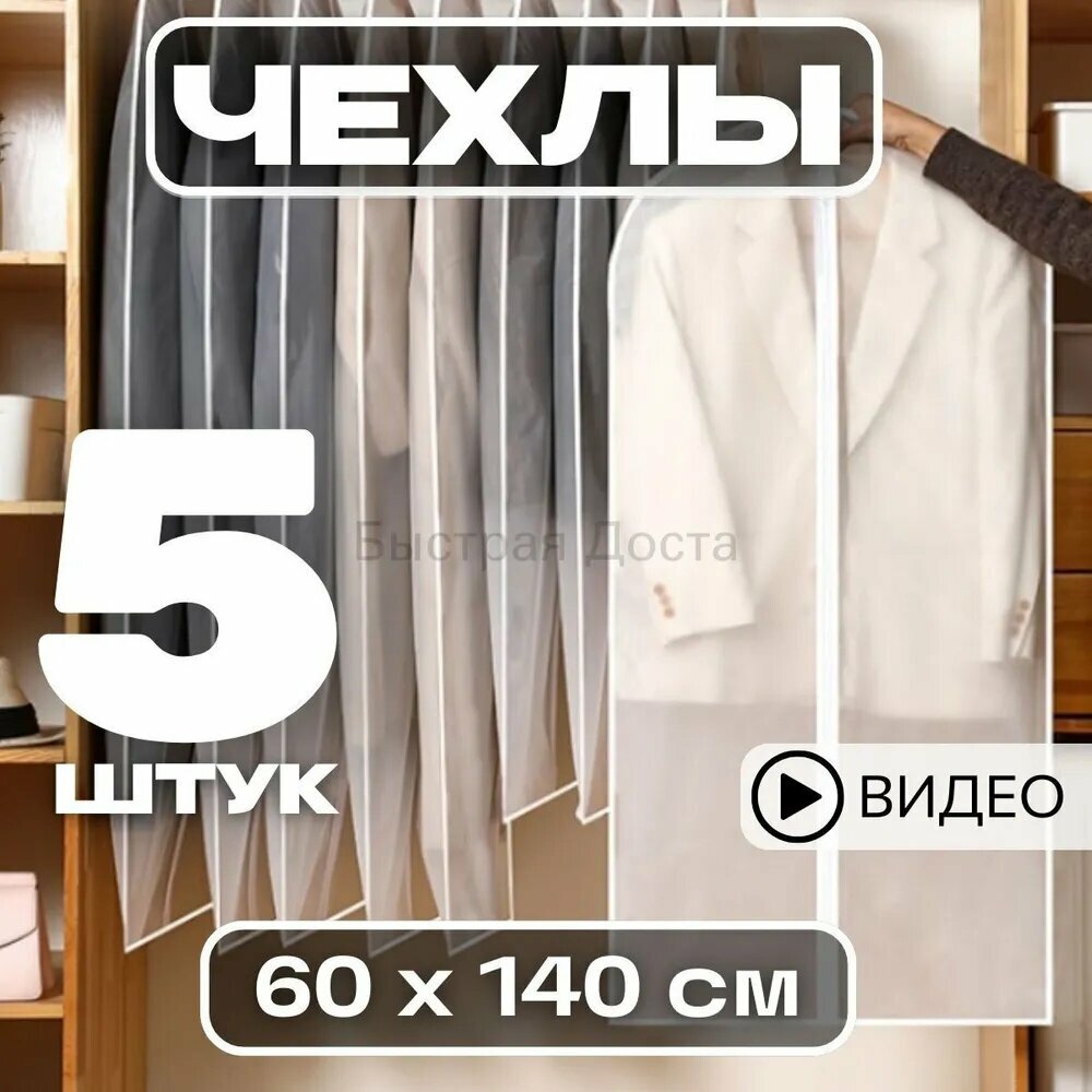Чехол для одежды, 140 см х 60, 5 шт