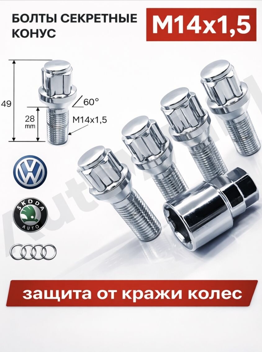 Болты секретные М14х1,5 конус, хром 55/28 мм 4 болта + 1 ключ для GEELY Audi BMW Mercedes-Benz Volvo Volkswagen
