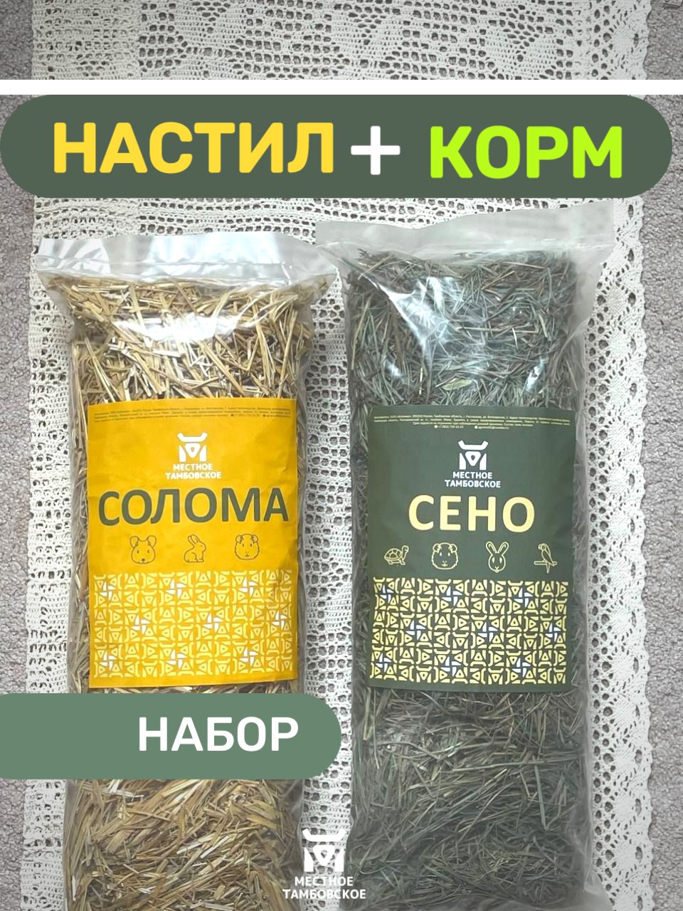 Набор для кроликов и морских свинок "Сено-Солома" Местное Тамбовское, луговое сено на еду и солома на подстилку