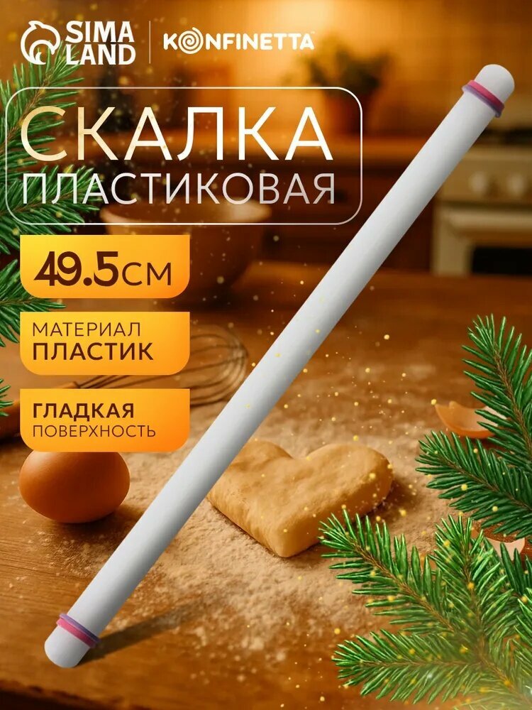 Скалка для теста, 49,5 см, с ограничителями, пластик