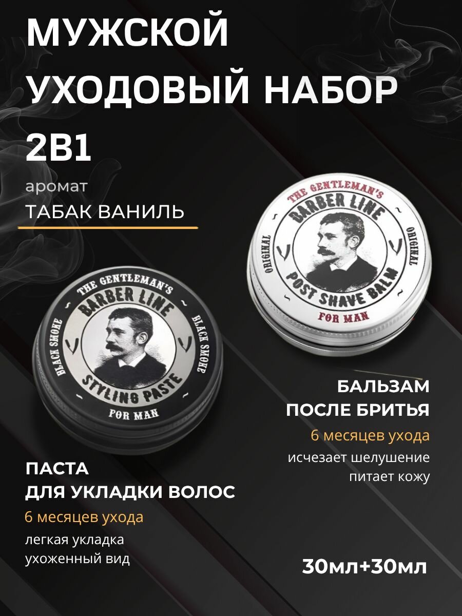 Подарочный набор для мужчин, Barber line Black Smoke, бальзам после бритья 30 мл и паста для укладки волос 30 мл