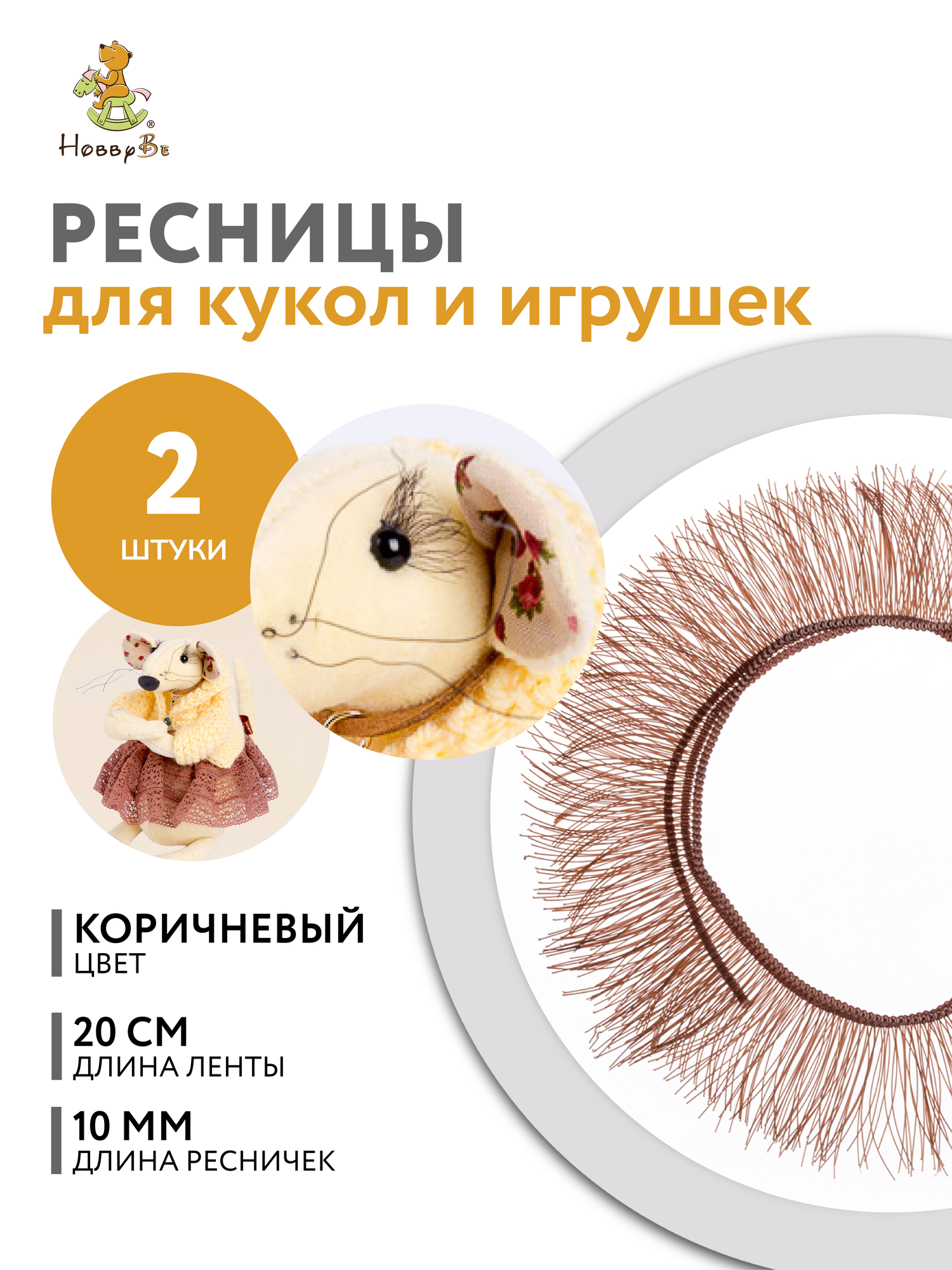 Ресницы для кукол и игрушек 10 мм 2 шт HobbyBe EYL- 3 коричневый