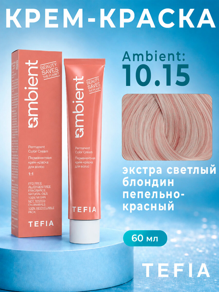 Крем-краска для волос Tefia Ambient 10.15, без аммиака, стойкая, 60 мл