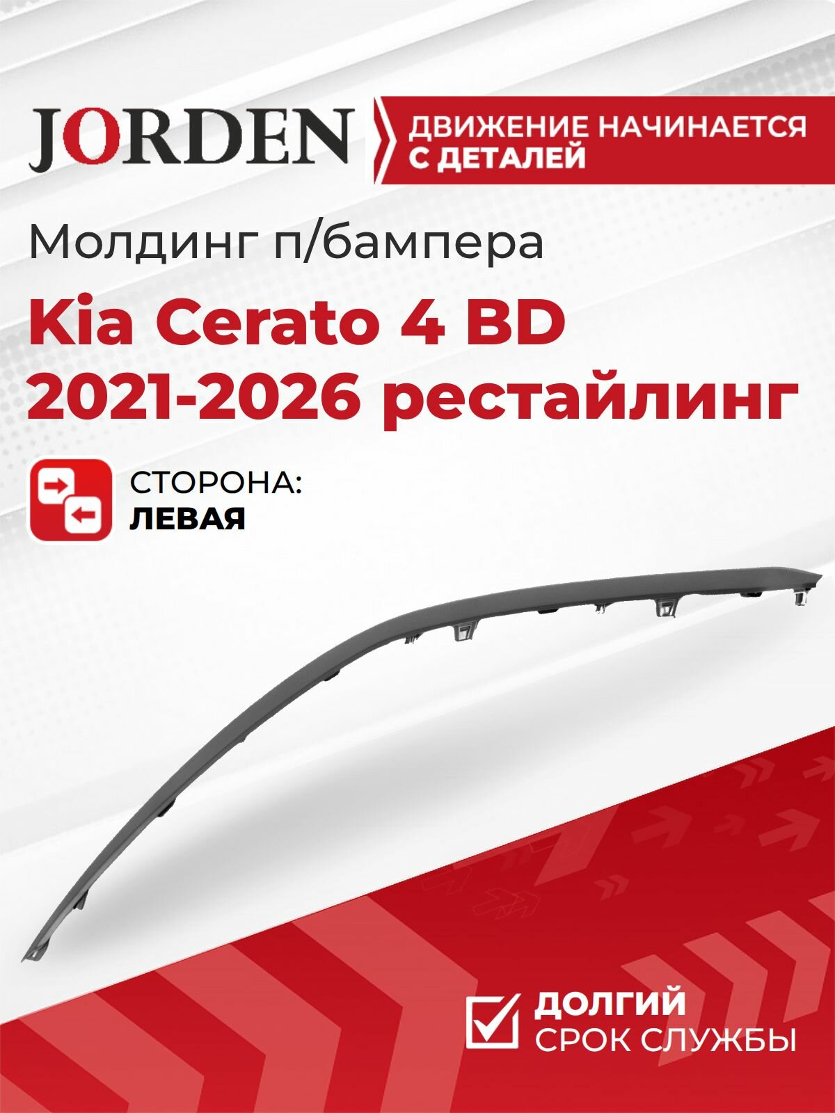 Молдинг бампера Церато 4 Kia Cerato 4 BD 2021-2026 рест, левый передний матовый, накладка на бампер декоративная OEM 863A8M6500