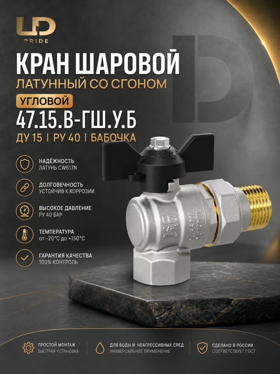 LD Pride Кран шаровой латунный со сгоном угловой 47.15. В-ГШ. У. Б Ду 15 Ру 40 бабочка