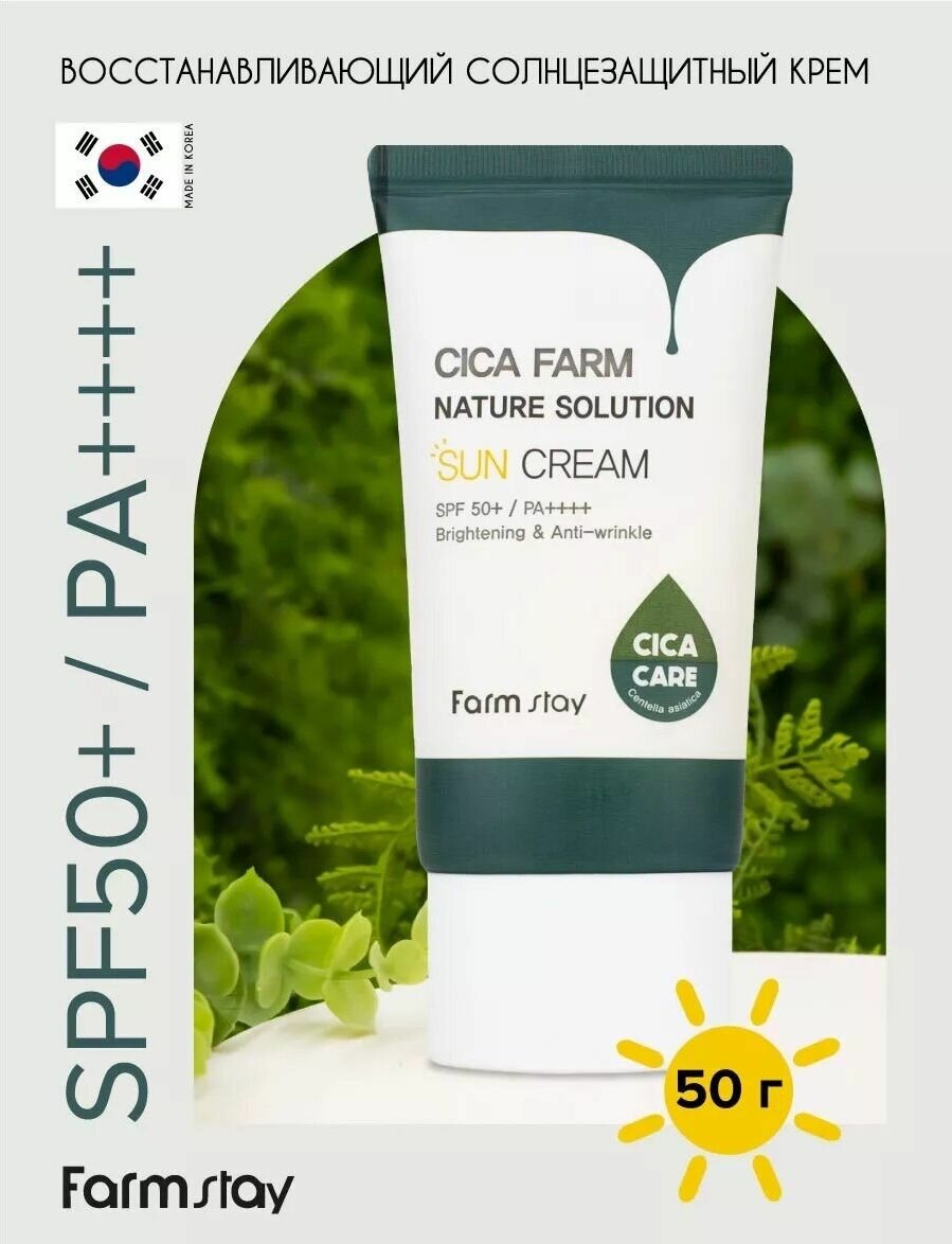 Солнцезащитный успокаивающий крем с центеллой SPF50+ 50ml срок 31.01.2027 Cica Farm Nature Solution Sun Cream PA++++
