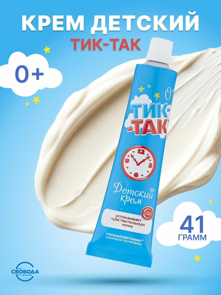 Свобода Крем детский Тик-Так Классический, 41 г