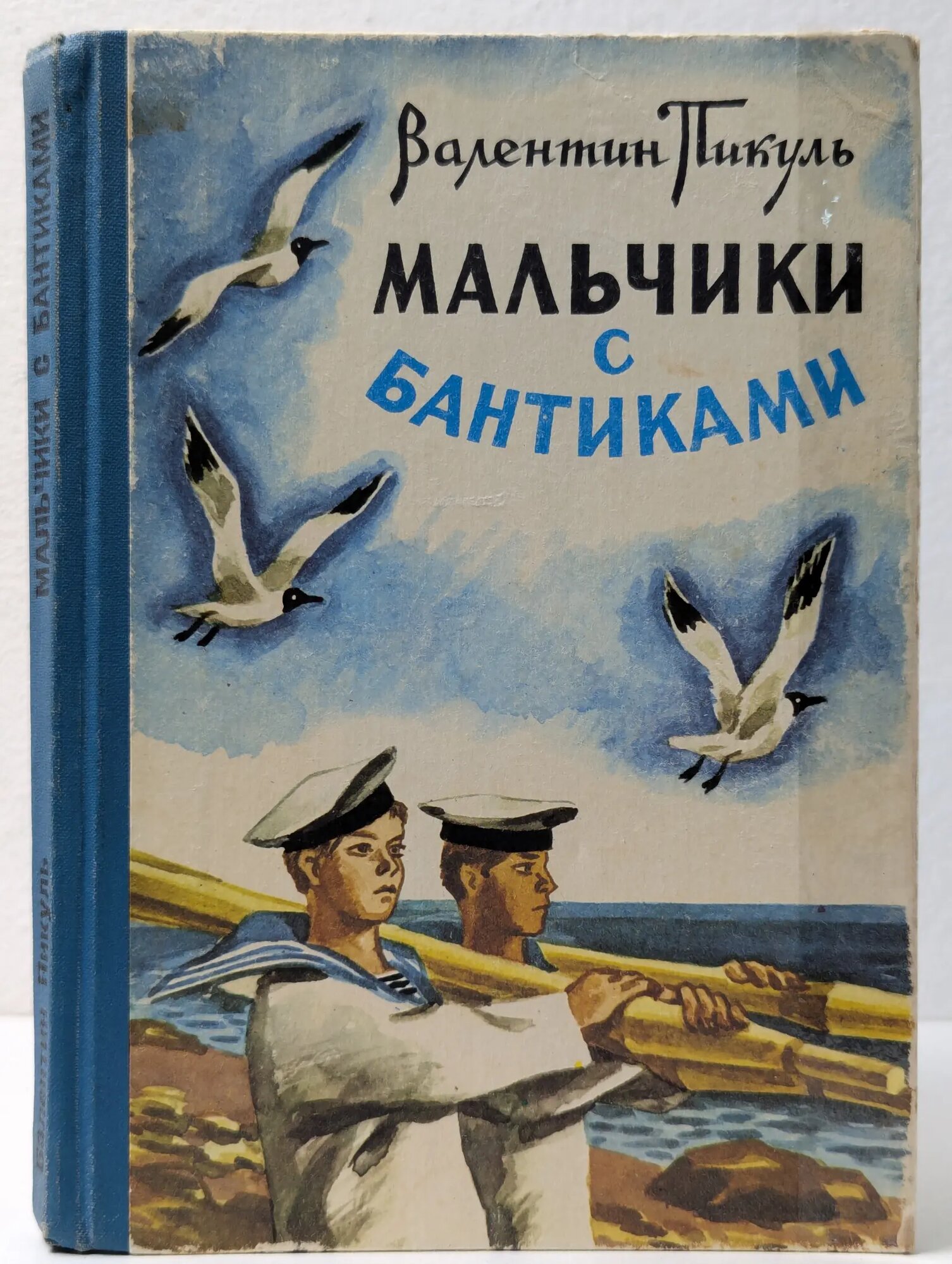 Мальчики с бантиками Пикуль Валентин Саввич 1985