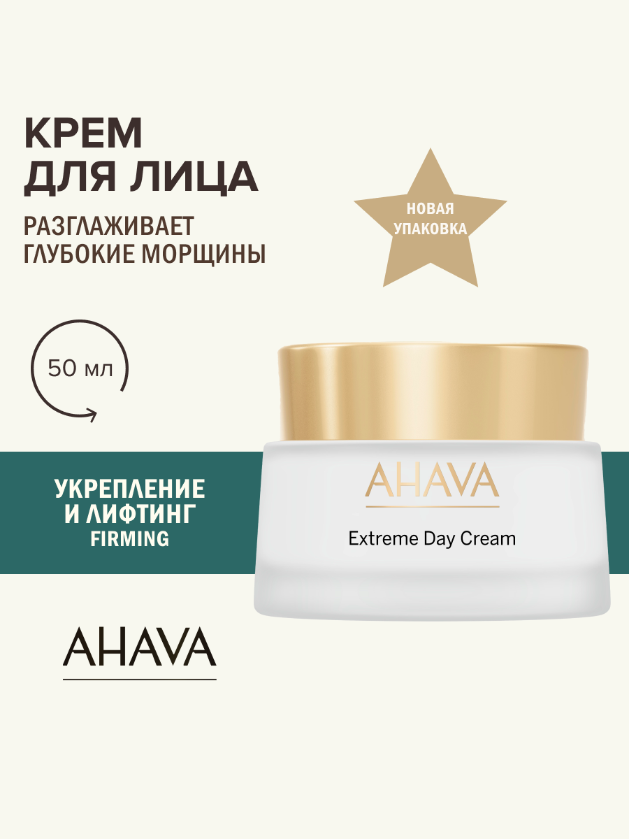 Ahava Дневной крем для лица радикально восстанавливающий, 50 мл