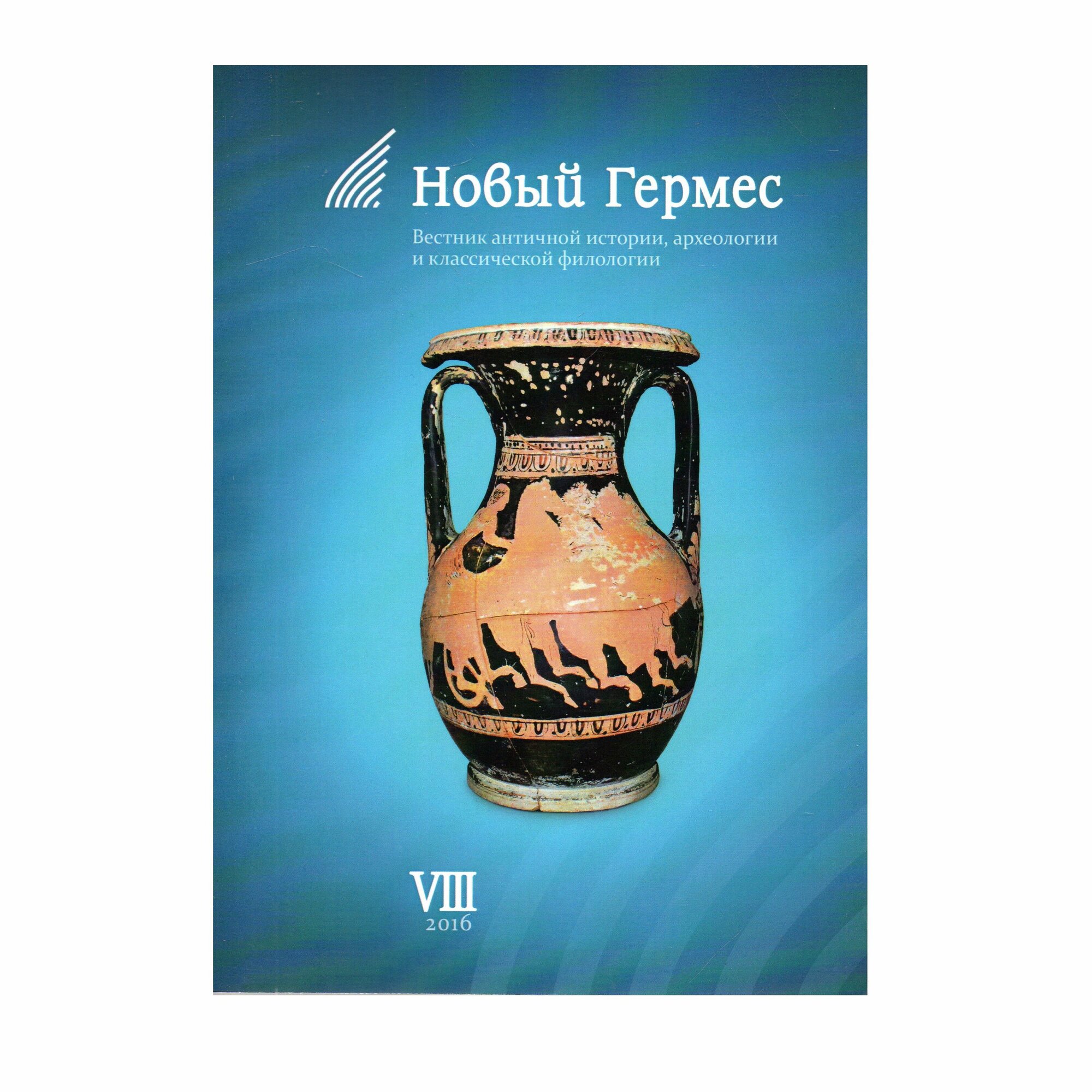 Новый Гермес. Вып. VIII. Вестник античной истории, археологии и классической филологии