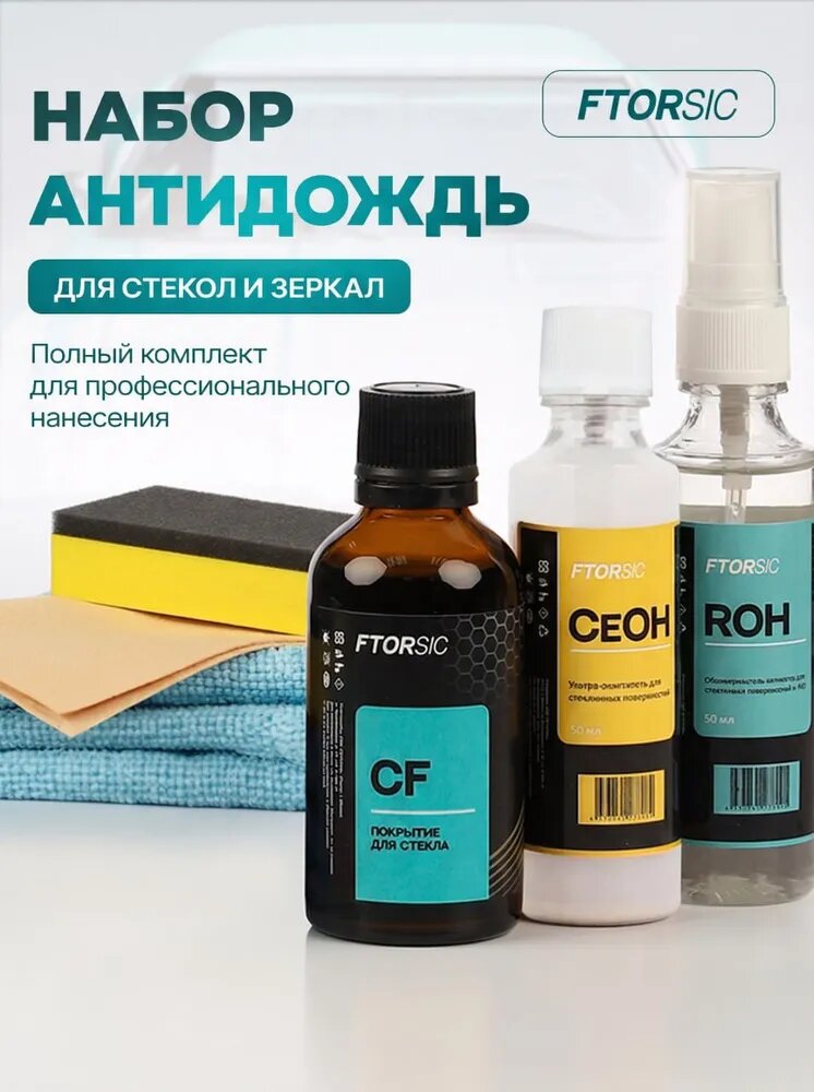 Набор "FTORSiC SCF" Антидождь. Набор для профессионального обслуживания стекол и зеркал автомобиля длительного действия фторсик
