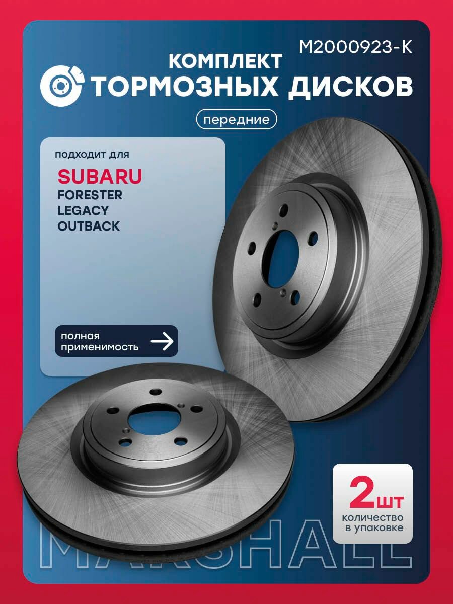 Комплект дисков тормозных передний Subaru Субару Forester Форестер, LEGACY, OUTBACK 32006171