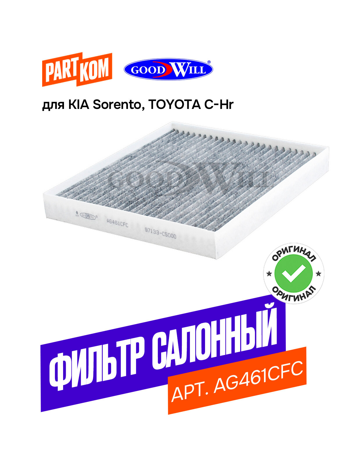 Фильтр салонный угольный Goodwill AG461CFC для KIA Sorento III, TOYOTA C-HR / Киа Соренто 3, Тойота Ц-АшР