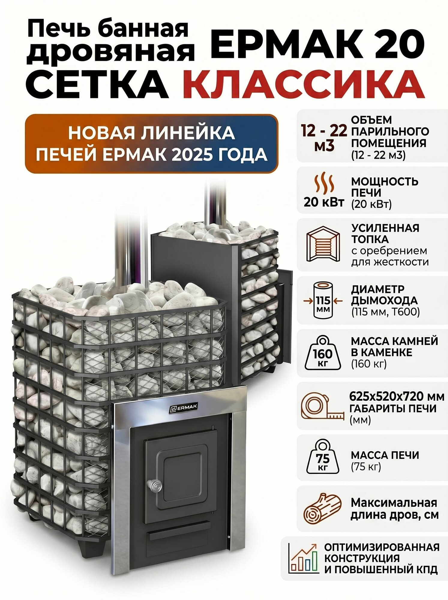 Печь банная дровяная ермак 20 Сетка Классика