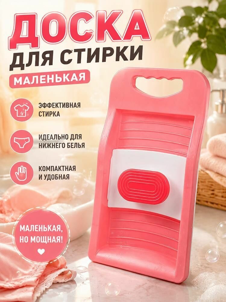 Стиральная доска для нижнего белья