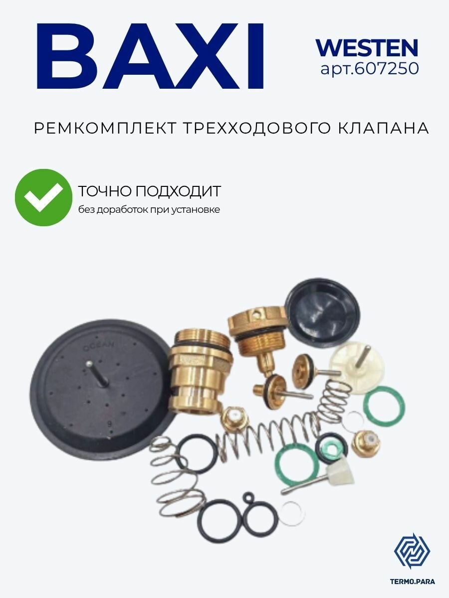 Ремкомплект трехходового клапана для котла BAXI Eco, Luna / WESTEN Energy, Star арт 607250