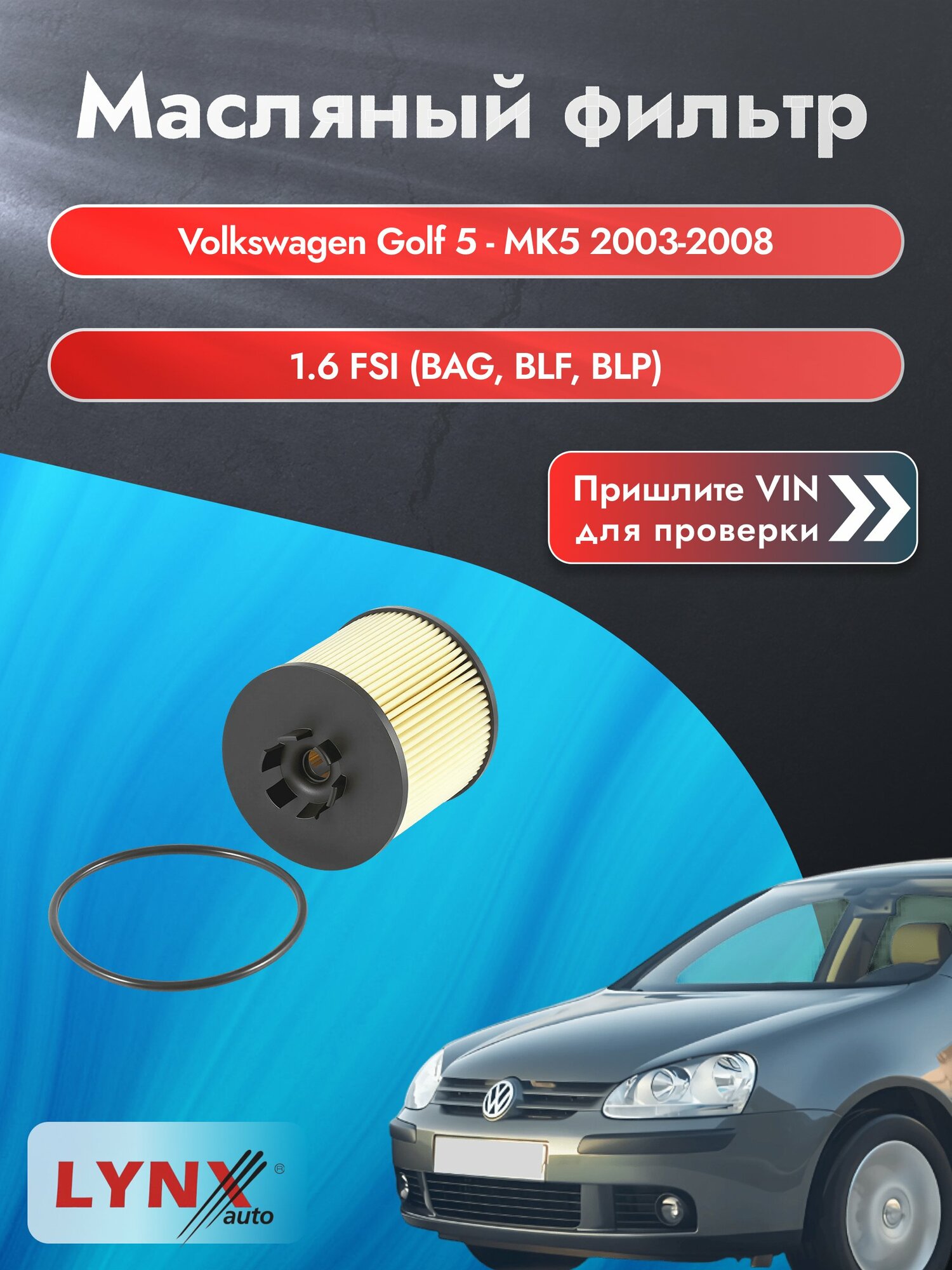Масляный фильтр для Volkswagen Golf 5 - MK5 2003-2008г. Двигатель 1.6 (BAG, BLF) LYNXauto Фольксваген Гольф