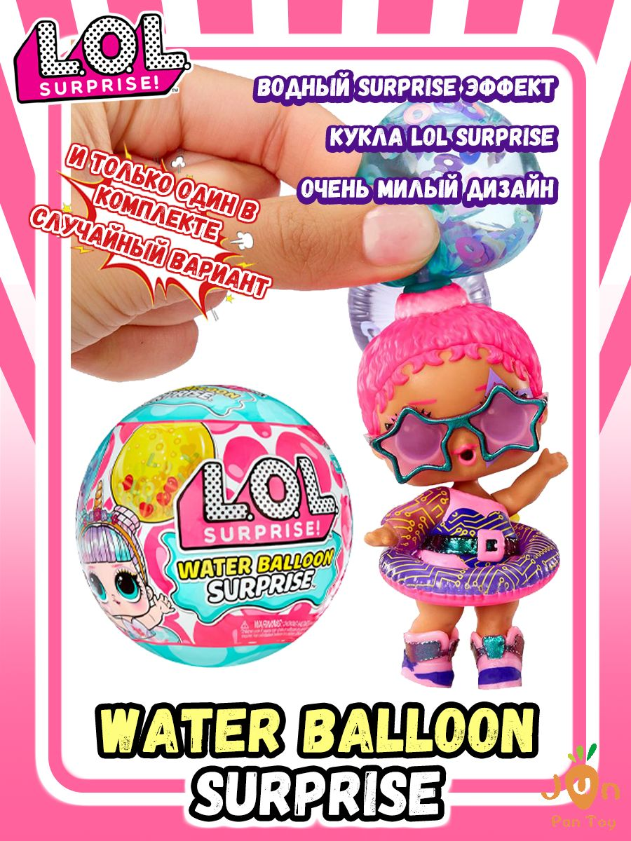 LOL Surprise Water Balloon Surprise / Сюрприз-игрушка Лол Сюрпрайз для девочек: с модной куклой и водяным шаром. Подходит для детей от 3 лет и старше.