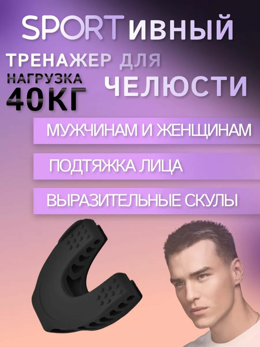 Эспандер для тренировки мышц лица, скул, щек в количестве 1 штука с нагрузкой 40кг. Спортивный фитнес-тренажер мужской и женский черного цвета для челюсти и коррекции овала лица. Безопасен для зубов.