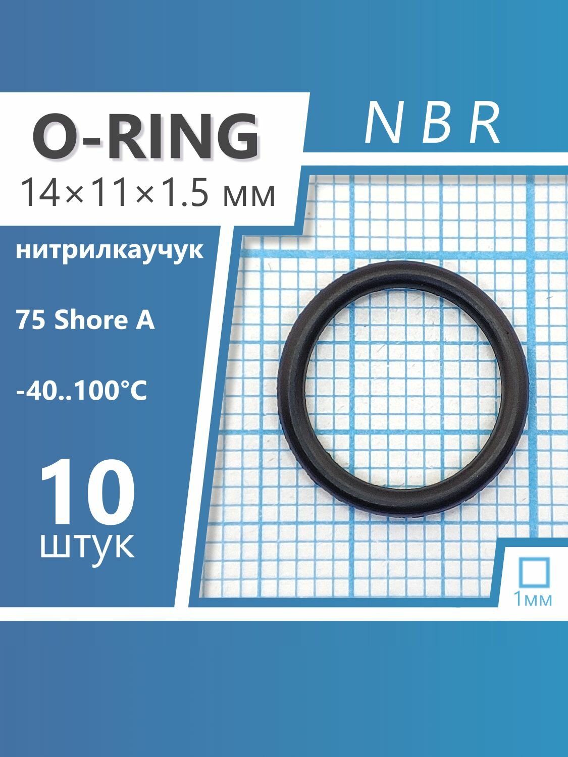 Прокладка (уплотнительное кольцо O-Ring) OD14мм, ID11мм, CS1.5мм, нитрильный каучук NBR, 10штук