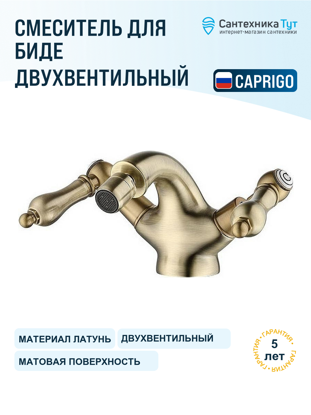 Смеситель для биде Caprigo Adria-Classic Metal Edition 03M-530-vot Бронза латунь Россия