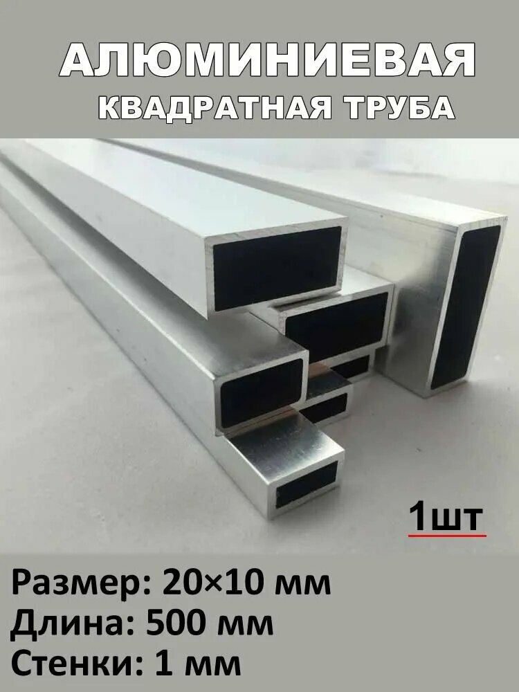 Алюминиевая квадратная профильная труба 20x10x1мм, Длина 500 мм