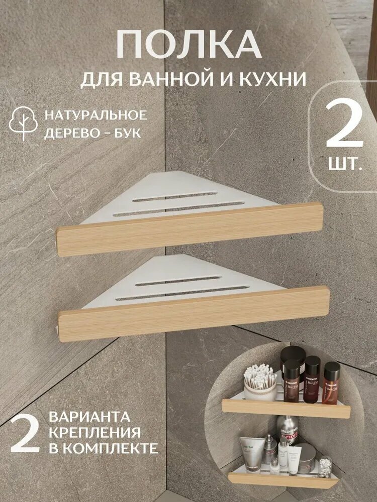 Полка для ванной и кухни угловая, 2 шт, белая, Schwarz-Haus