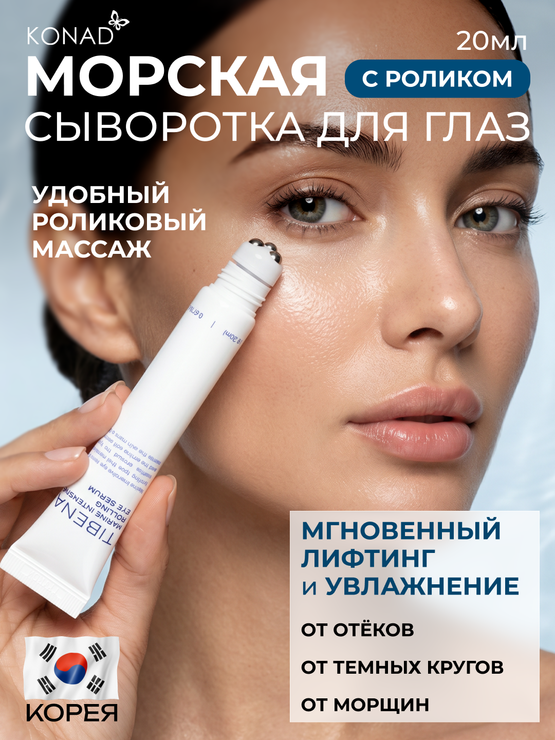 Сыворотка-роллер для кожи вокруг глаз, от отеков и темных кругов, с кофеином, Корея