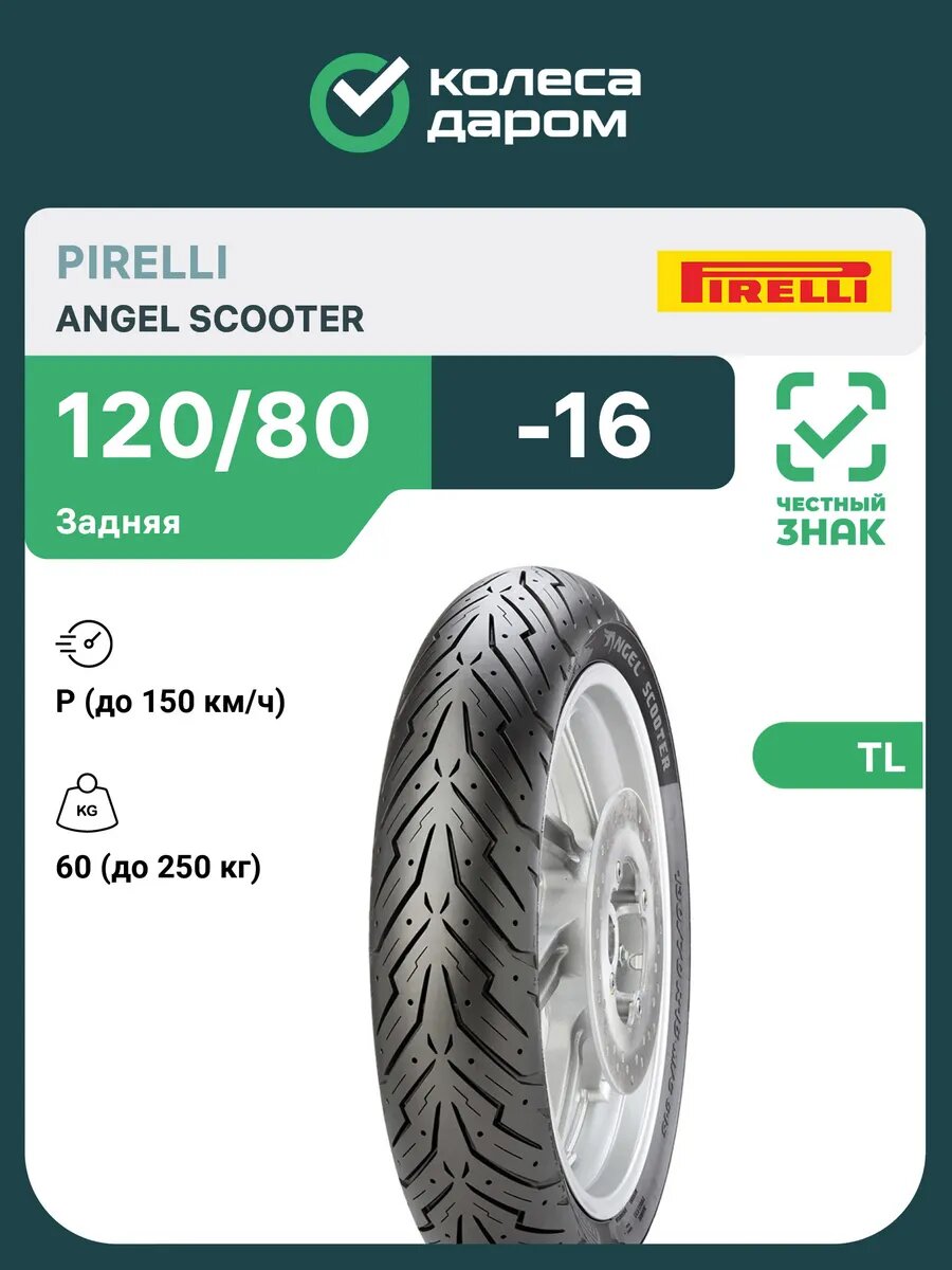 Angel Scooter 120/80 -16 60P TL задняя