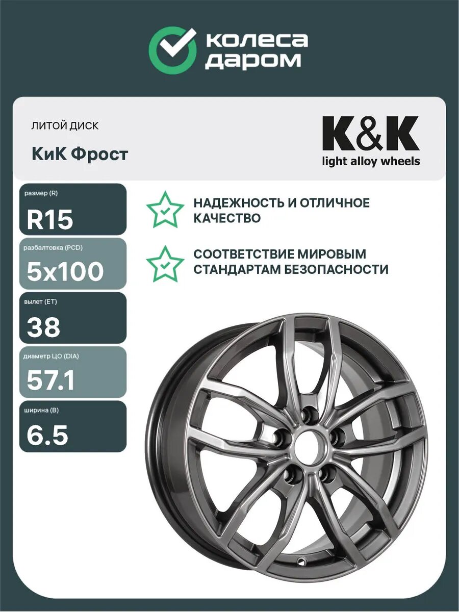 Колесный диск автомобильный КиК Фрост 6.5xR15 5x100 ET38 DIA57.1