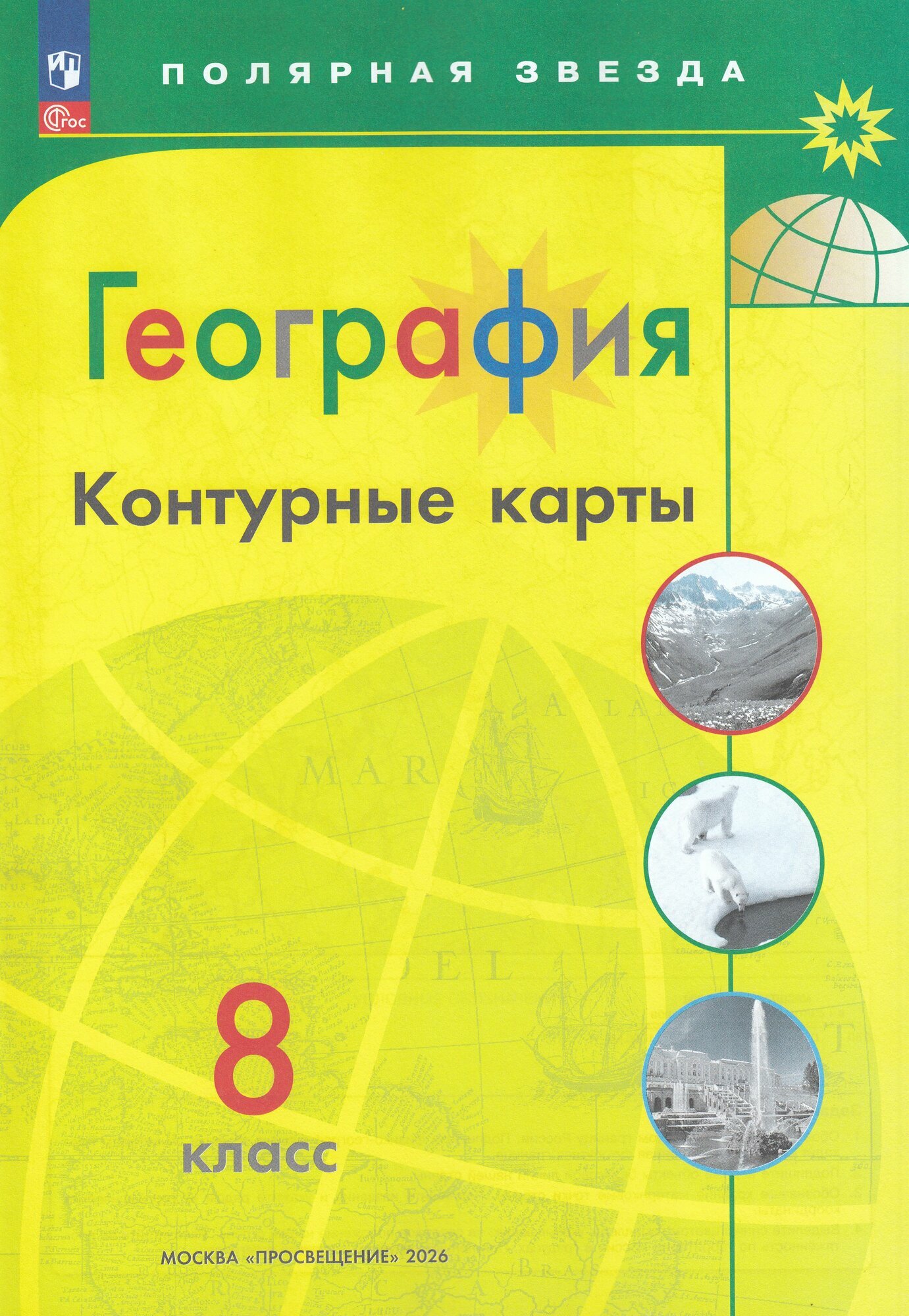 География. 8 класс. Контурные карты, 2026, автор Матвеев А. В.