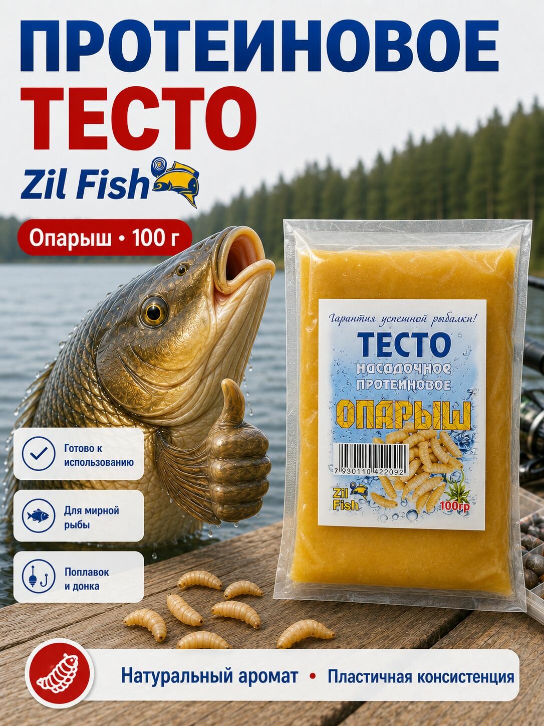 Тесто для рыбалки Zil Fish, Опарыш, 100 г - насадочное протеиновое для карася, карпа, фидера
